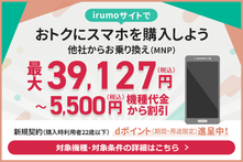 【2025年3月】irumoキャンペーンSIMのみ最大17,000円dポイント特典｜端末は最大33,000円割引 ｜ 正モバイル