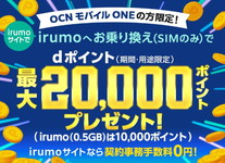 【2025年3月】irumoキャンペーンSIMのみ最大17,000円dポイント特典｜端末は最大33,000円割引 ｜ 正モバイル