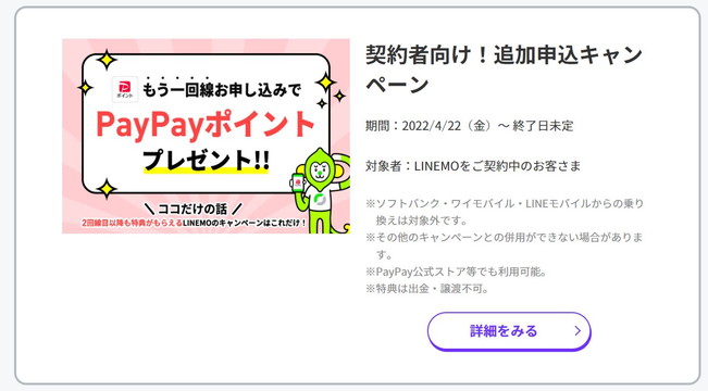 【2023年12月】LINEMO2回線目で3000円特典申し込み方法 ｜ 正モバイル