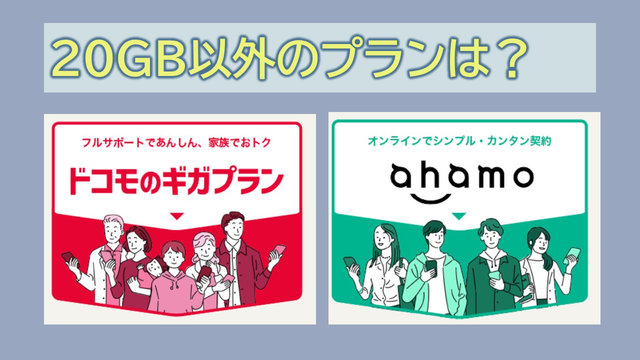 ahamoは20GB超えたら？足りない場合の対処法 ｜ 正モバイル