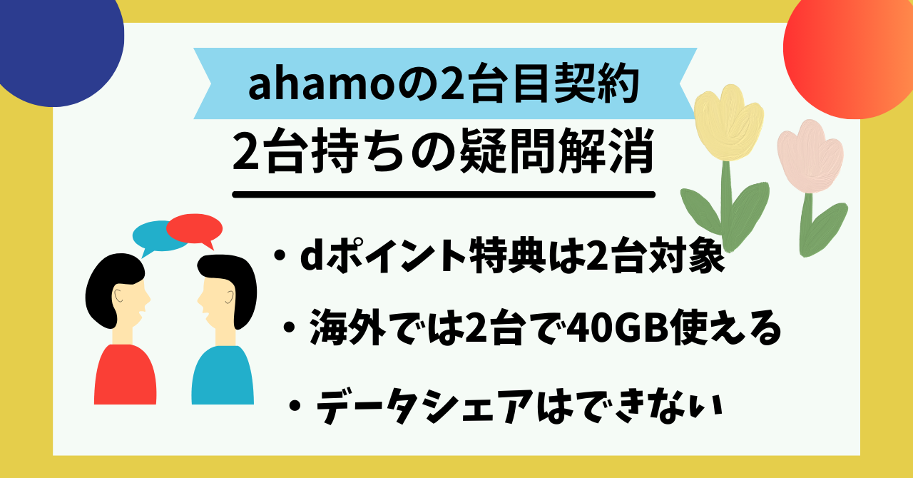 ahamo2台目申し込み割引は？ ｜ 正モバイル