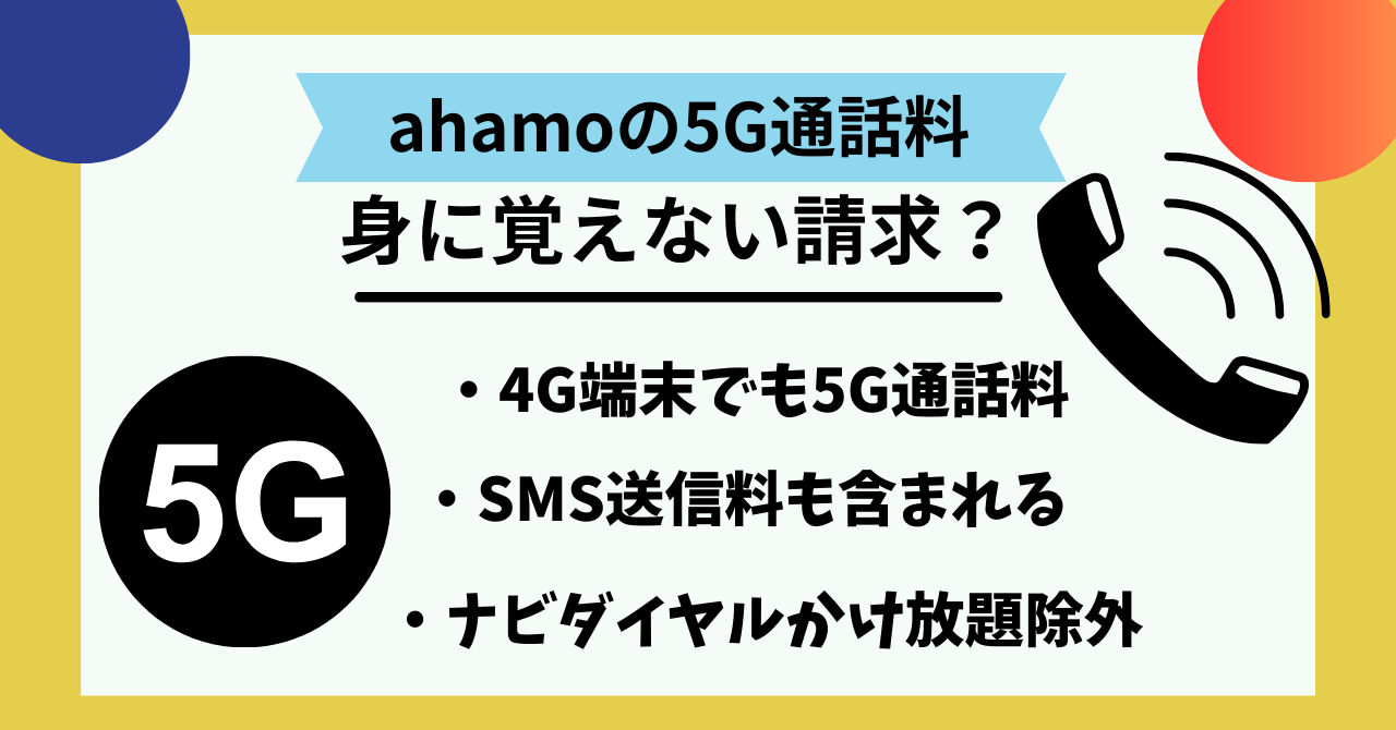 ahamoの5G通話料なぜ？身に覚えのない請求？ ｜ 正モバイル