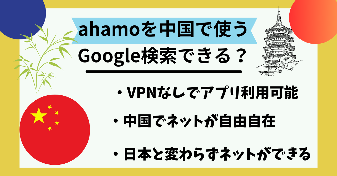 ahamoは中国でVPN無しでLINEとGoogleは使える？データローミングと電話できる？ ｜ 正モバイル