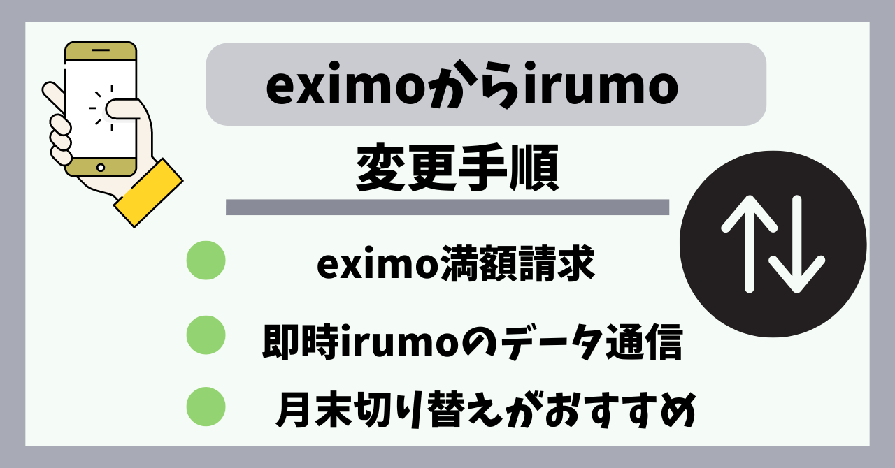 eximoからirumoへプラン変更タイミング ｜ 正モバイル