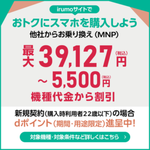 【2025年3月】irumoキャンペーンSIMのみ最大17,000円dポイント特典｜端末は最大33,000円割引 ｜ 正モバイル