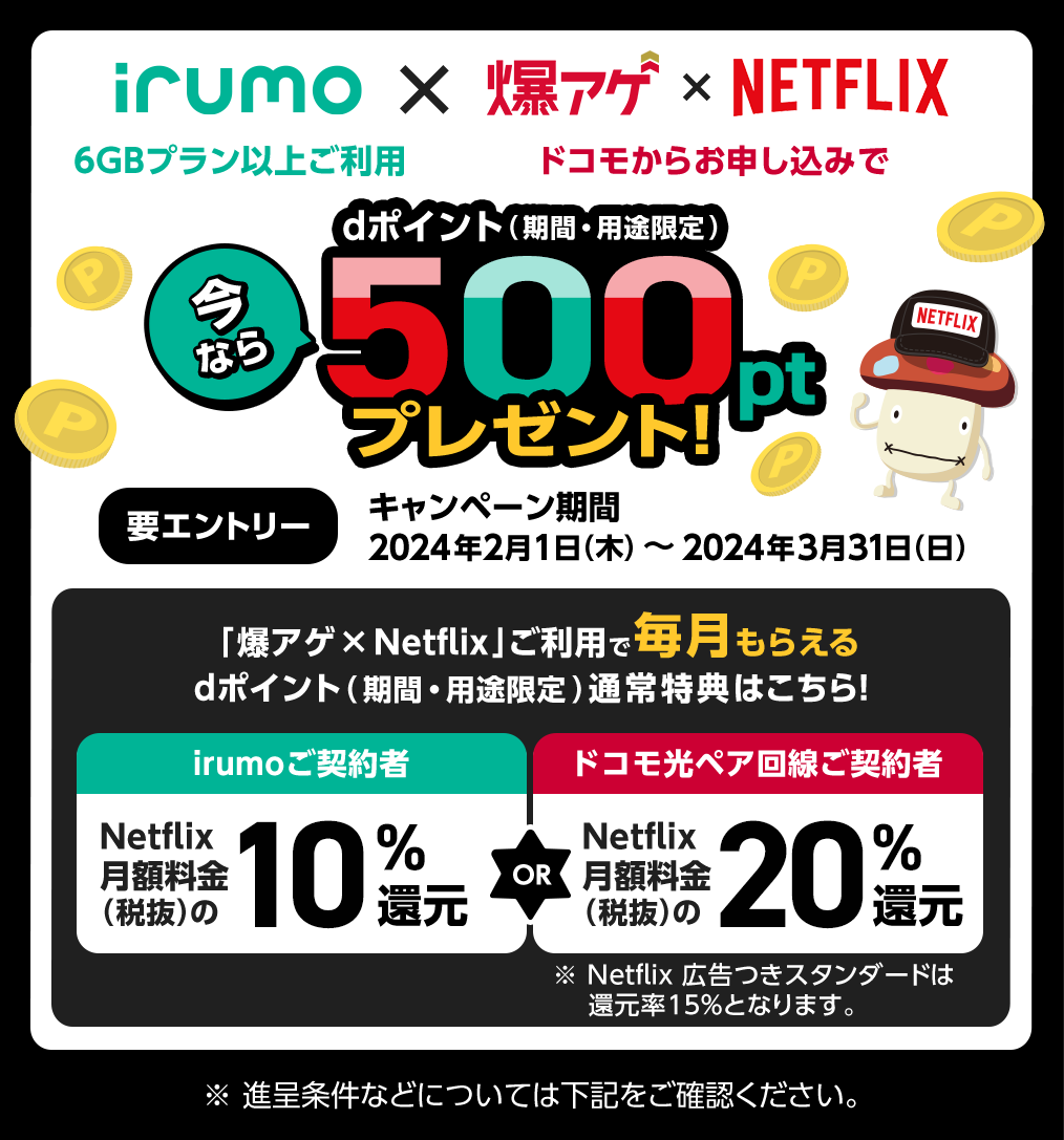 irumoとNetflixで500ポイント還元 ｜ 正モバイル