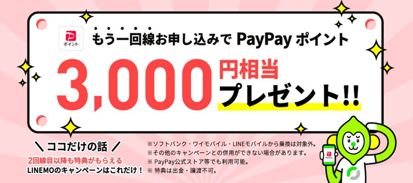 【2024年1月】LINEMO2回線目で3000円特典申し込み方法 ｜ 正モバイル