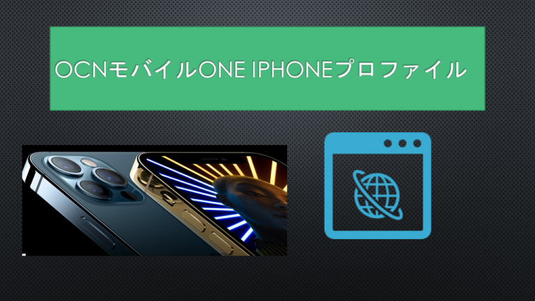 OCNモバイルONEプライベートIPアドレス設定方法！グローバルIPアドレスは？ ｜ 正モバイル