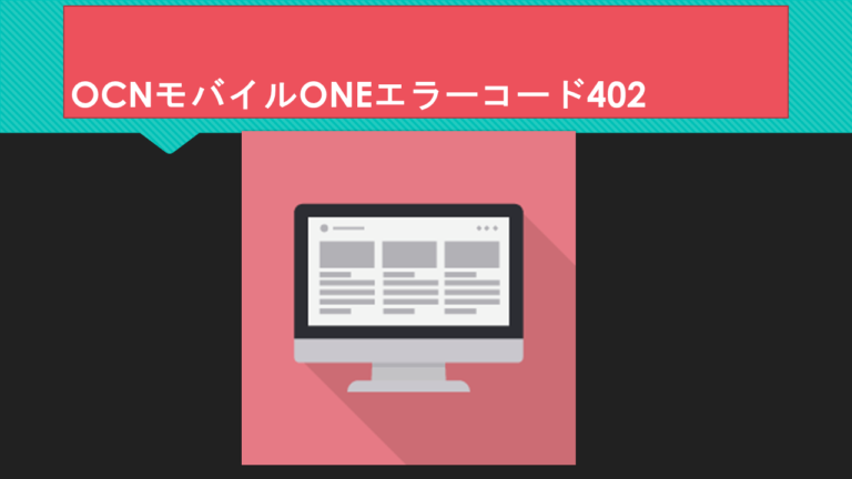 OCNモバイルONEのeSIM対応いつ？カード型SIMとの違い ｜ 正モバイル