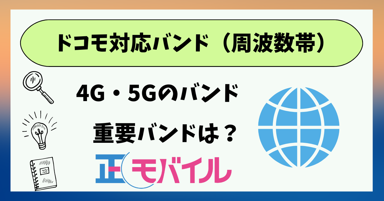 ドコモの対応バンド周波数帯4Gと5G一覧 ｜ 正モバイル