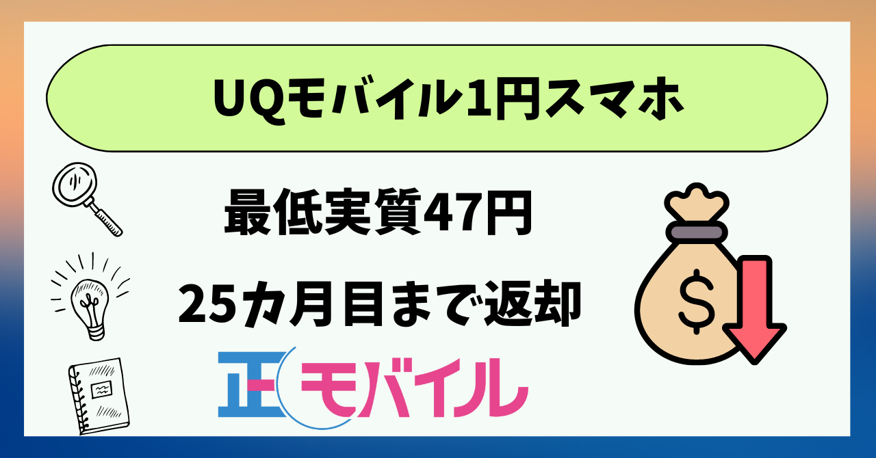 UQモバイル1円・47円スマホ返却条件付き ｜ 正モバイル