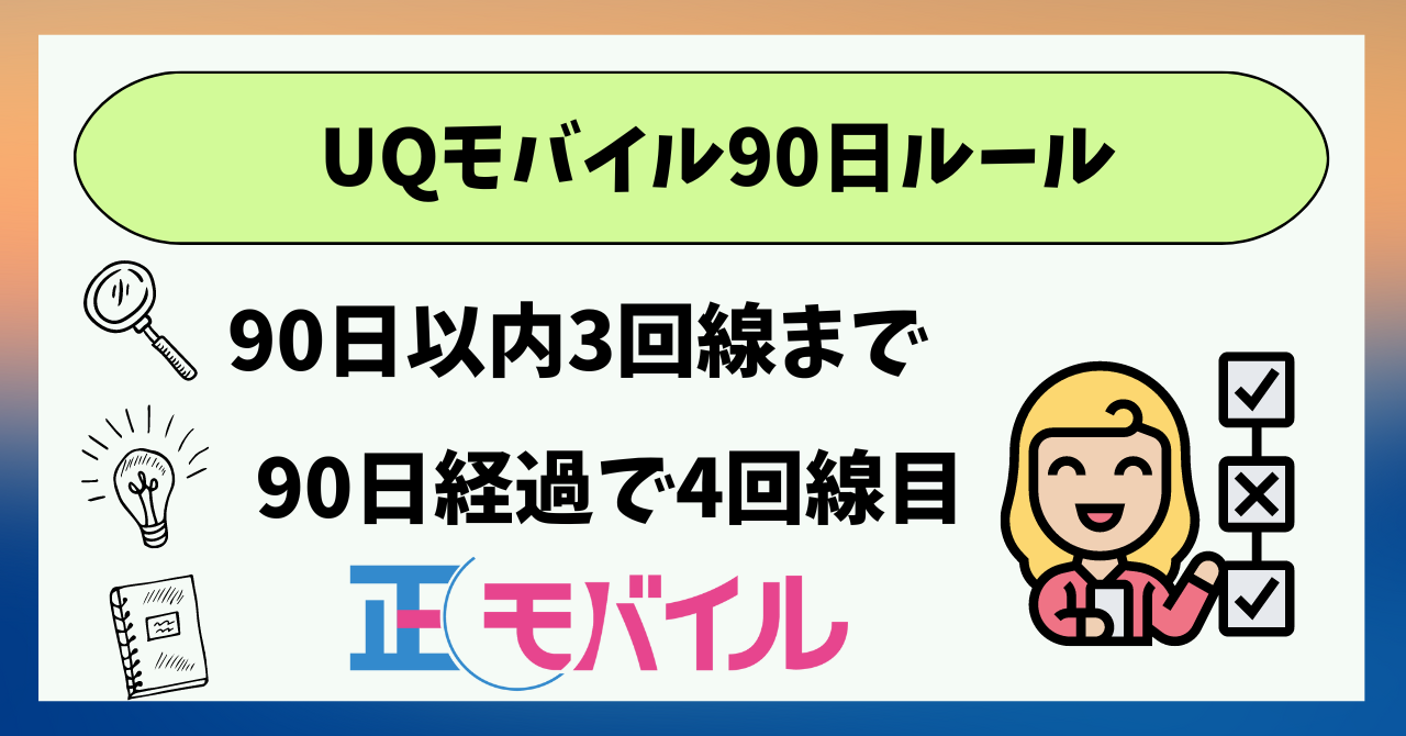 UQモバイル最大5回線！90日ルールとは？ ｜ 正モバイル