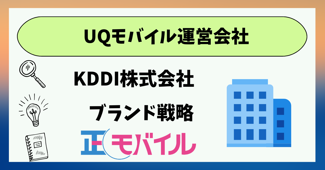 UQモバイル運営会社どこ？KDDI株式会社、UQコミュニケーションズ ｜ 正モバイル
